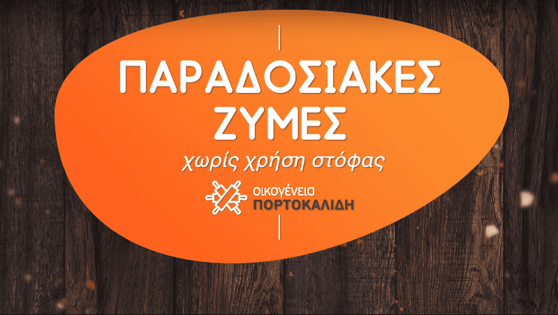 Οικογένεια Πορτοκαλίδη - Προϊόντα Ζύμης και Σφολιάτας