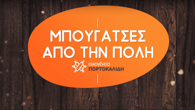 Οικογένεια Πορτοκαλίδη - Προϊόντα Ζύμης και Σφολιάτας